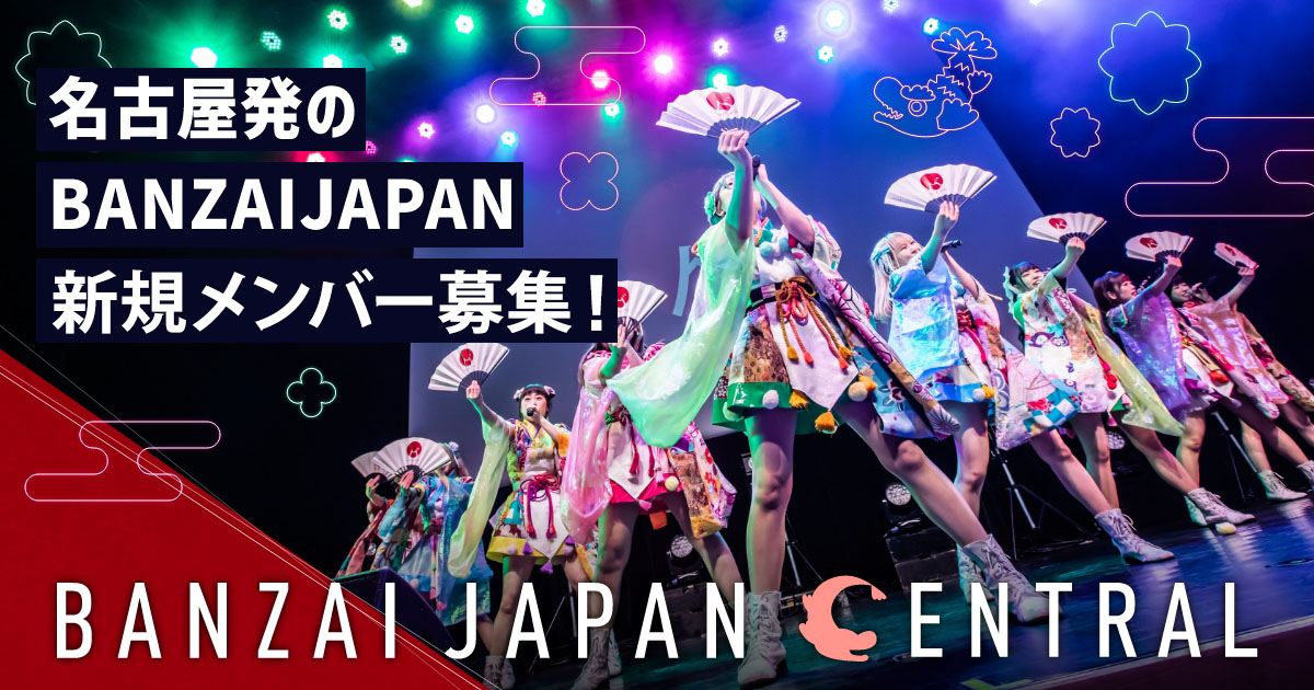 名古屋発！新規アイドルメンバー募集！｜BANZAI JAPAN